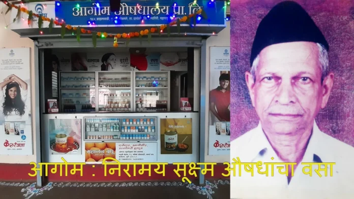 आगोम : निरामय सूक्ष्म औषधांचा वसा (Story of ‘Agom’ medicines) | थिंक ...